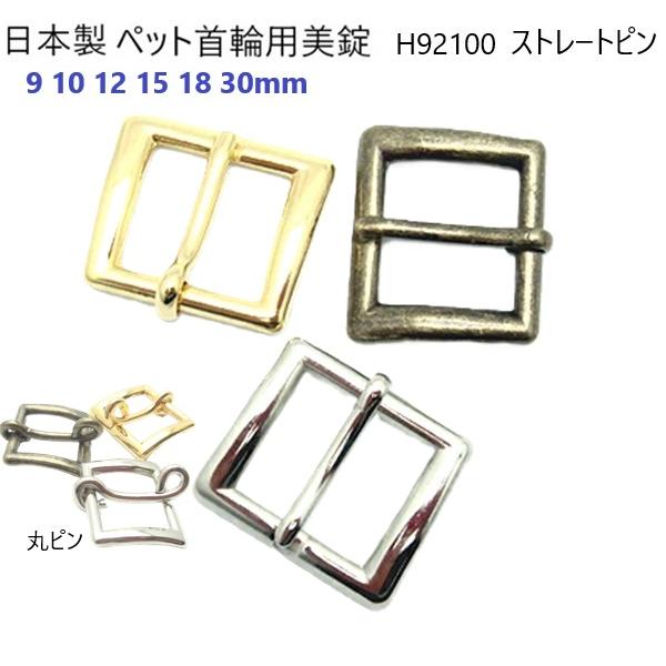 ペット用美錠（ペット美錠）ストレートピン仕様 品番  H921STペット（犬用、猫用その他のペット用）用引き綱・リード・首輪・ハーネスなどの金具（部品）などにご使用になれます。
