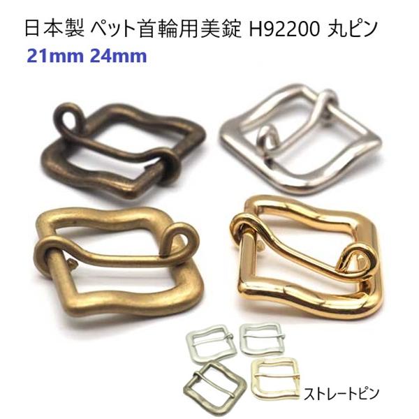 ペット用美錠（ペット美錠）ペットピン仕様 品番  H92200ペット（犬用、猫用その他のペット用）用引き綱・リード・首輪・ハーネスなどの金具（部品）などにご使用になれます。