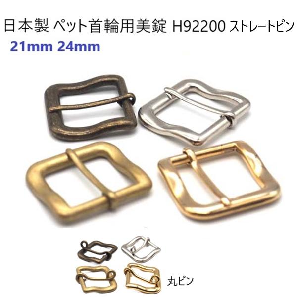 ペット用美錠（ペット美錠）ストレートピン仕様 品番  H922STペット（犬用、猫用その他のペット用）用引き綱・リード・首輪・ハーネスなどの金具（部品）などにご使用になれます。
