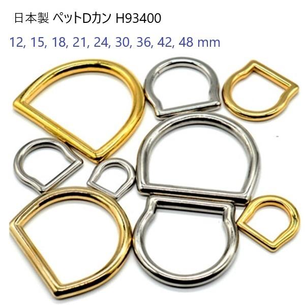 品名 ペット用・Dカン （ペット・半月） 品番 H93400 メッキカラー シルバー（ニッケル）、ゴールドコメント ペット（犬用、猫用その他のペット用）用引き綱・リード・首輪・ハーネスなどの金具（部品）用として企画した商品です。【検索キーワ...
