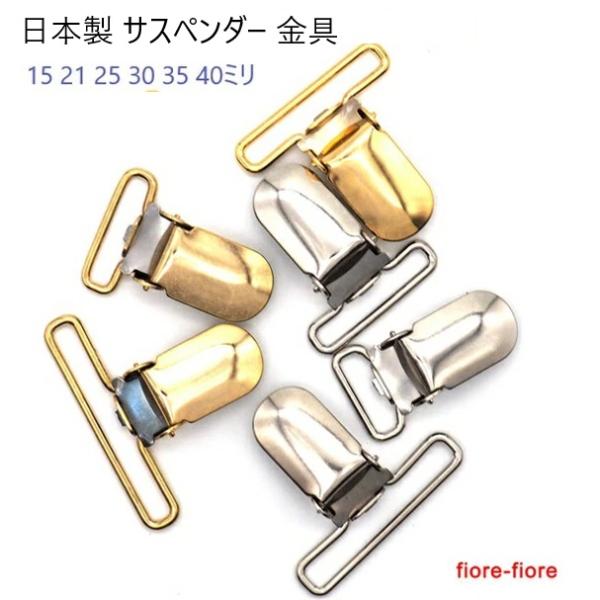鉄製のクリップです。ストラップクリップやサスペンダー、ペット用アパレル などに使用できます。 15mm 21mm 25mm 30mm 35mm 40mm テープ用 があります。【検索キーワード】10ミリ/10mm/テープ/帽子止め/サスペン...