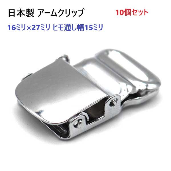 鉄製のアームクリップです。15mm幅のテープなどに。また、ストラップクリップやサスペンダーなどに使用できます。 ※クリップを無理に拡げないようご注意ください。アームクリップなど以外にもいろいろな場面にご利用ください。【検索キーワード】10ミ...