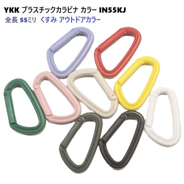 YKK 55mm プラスチックカラビナ くすみ カラー アウトドアカラー IN55KJ IN-KJ商品全部（バネ部分を服む）が樹脂でできています。 このため、検針機対策、洗濯や海水、水、汗など、に濡れても錆びません。アウトドア、アパレル、バ...