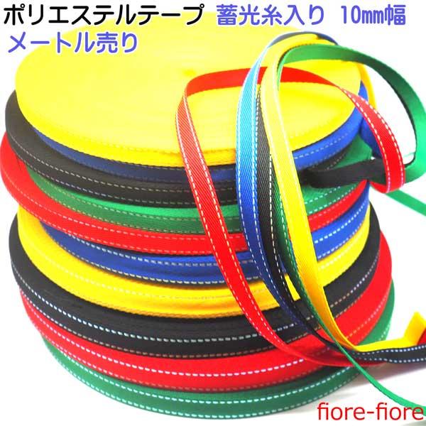 PPテープよりもやわらかい、ポリエステルテープです。  光を受けると一定時間、光ります。ご購入個数がメートル数（長さ）となります。商品数量が注文メートル数となります。(例)商品数量10の場合は10メートルのテープ