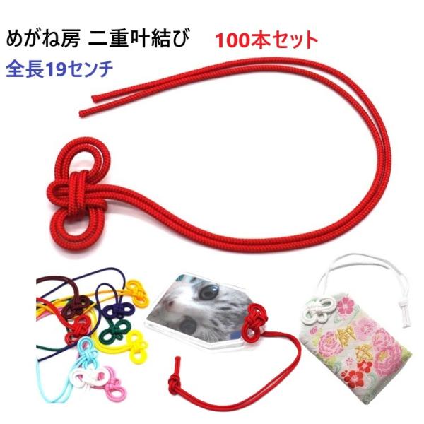 めがね房 二重叶結び お守り めがね 房 めがね 紐 めがね 結び 推し活 ヲタ活 オタ活 おた活 応援 手作りお守り パーツめがね結びの幅：約25〜30mm　長さ製品全長：約18〜19cm紐の太さ：約2mm　紐仕様：唐打ち紐　材質：レーヨ...