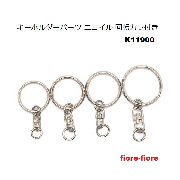 キーホルダーパーツ 二コイル（二重リング） 回転カン付きシルバーカラーのみの販売となります。K11900-SSNI全長(外寸)43mm 二コイルリング内径19mm マルカン内径6mm(線径1mm)K11900-OSNI全長(外寸)48mm ...