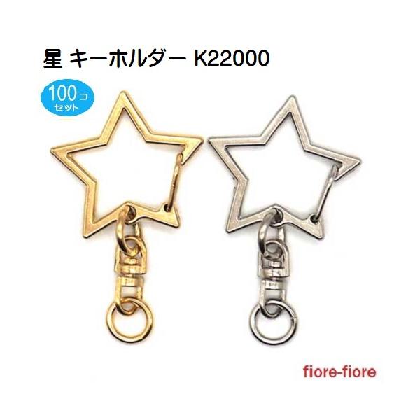 星 キーホルダー シルバー ゴールド アミナスカン 回転カン付き キーホルダーナスカンタイプですのでフックレバーの開閉で取り付けできます。材質：　ダイキャスト。カラー：　シルバーメッキ、ゴールドメッキサイズ：　全長45mm 幅26mm5個 ...