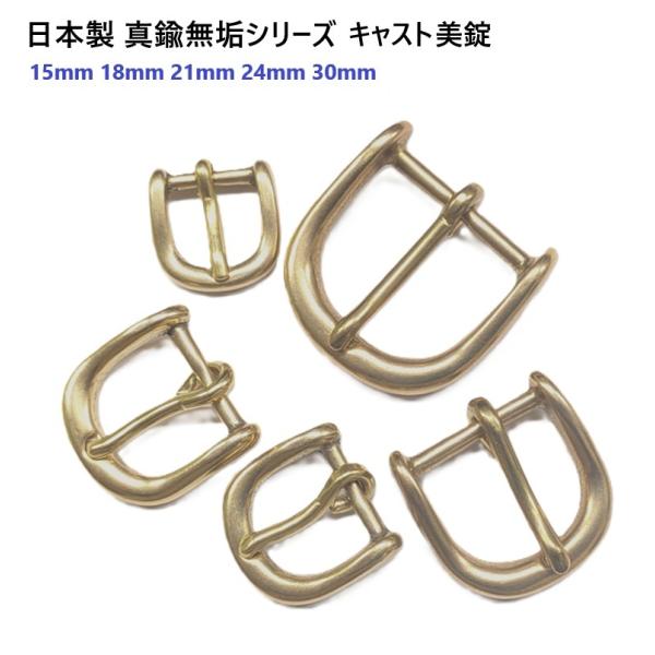 15mm 18mm 21mm 24mm 30mm 各サイズは、テープ（平紐）幅サイズです。日本製の表示のある商品は、素材から全ての加工工程を日本国内で行っております。真鍮無垢素材は使い込むほどに色艶の変化が楽しめます。擦れ、くすみ、艶、キズ...
