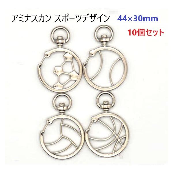 ナスカン スポーツデザイン キーホルダーサッカーボール　バスケットボール　野球　バレーボール　4種類のデザインです。ナスカンタイプですのでフックレバーの開閉で取り付けできます。 材質：　ダイキャスト。カラー：　シルバーメッキサイズ：　全長4...