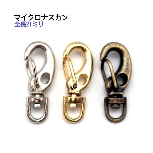 ヒモ通し幅4ミリ　全長21ミリ【検索関連】 金具 パーツ クラフト 手芸 手作り 業務用 バッグ ストラップ 持ち手 ショルダー キーホルダー 金具 キーホルダー パーツ キーホルダー 金具 パーツ ナスカン チャームナスカン キーホルダー...