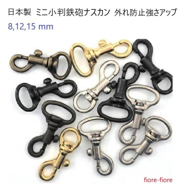 品名　ミニ小判鉄砲ナスカン　日本製品番　N42200　サイズ：　8mm(ヒモ通し幅)全長：36mmサイズ：　12mm(ヒモ通し幅)全長：36mmサイズ：　15mm(ヒモ通し幅)全長：36mmメッキカラー　　シルバー（ニッケル）　ゴールド　ア...