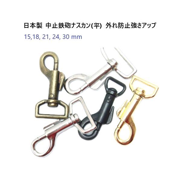 品名　中止鉄砲ナスカン(平)　日本製品番N52100　全長約60mmサイズ15mm、18mm、21mm、24mm、30mm (ヒモ通し幅)　メッキカラーシルバー（ニッケル）、ゴールド、アンティークがあります。コメント垂直耐荷重120kg。瞬...