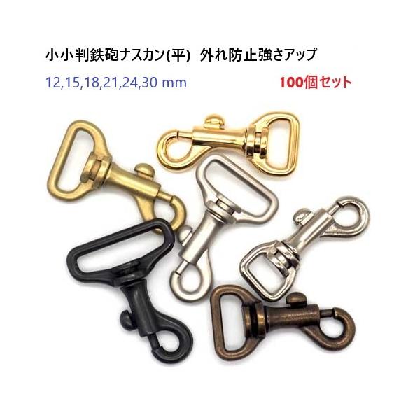 品名　ナスカン　小小判鉄砲ナス　日本製品番　N62100　全長約50mmメッキカラー　シルバー（ニッケル）、ゴールド。アンティーク、ソフトニッケル、ダール（マッド） 真ちゅうカラー ブラックがあります。コメント　垂直耐荷重100kg。瞬発加...