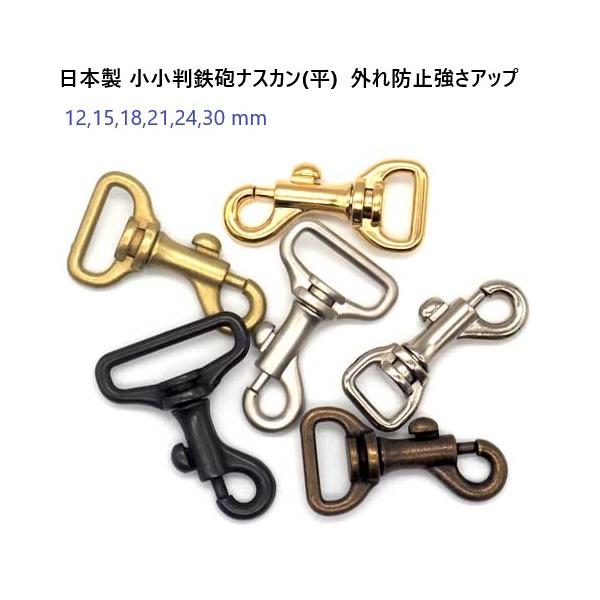 品名　ナスカン　小小判鉄砲ナス　日本製品番　N62100　全長約50mmメッキカラー　シルバー（ニッケル）、ゴールド。アンティーク、ソフトニッケル、ダール（マッド）ブラックがあります。コメント　垂直耐荷重100kg。瞬発加重は体重の5倍と予...