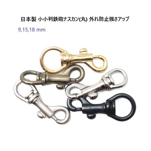 品名　ナスカン小小判鉄砲ナス（丸）　日本製品番　N62200　全長約50mmメッキカラー　シルバー（ニッケル）、ゴールド。アンティーク、ソフトニッケル、ダール（マッド）ブラックがあります。コメント　垂直耐荷重100kg。瞬発加重は体重の5倍...