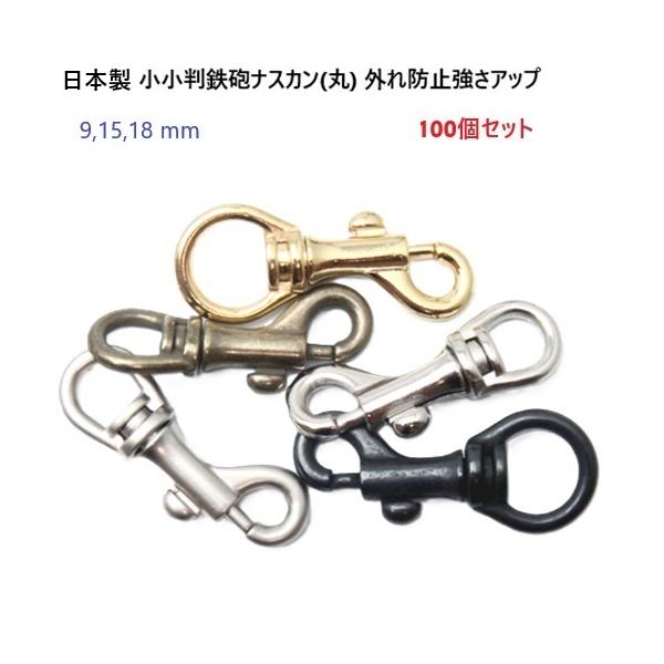 品名　ナスカン小小判鉄砲ナス（丸）　日本製品番　N62200　全長約50mmメッキカラー　シルバー（ニッケル）、ゴールド。アンティーク、ソフトニッケル、ダール（マッド）ブラックがあります。コメント　垂直耐荷重100kg。瞬発加重は体重の5倍...