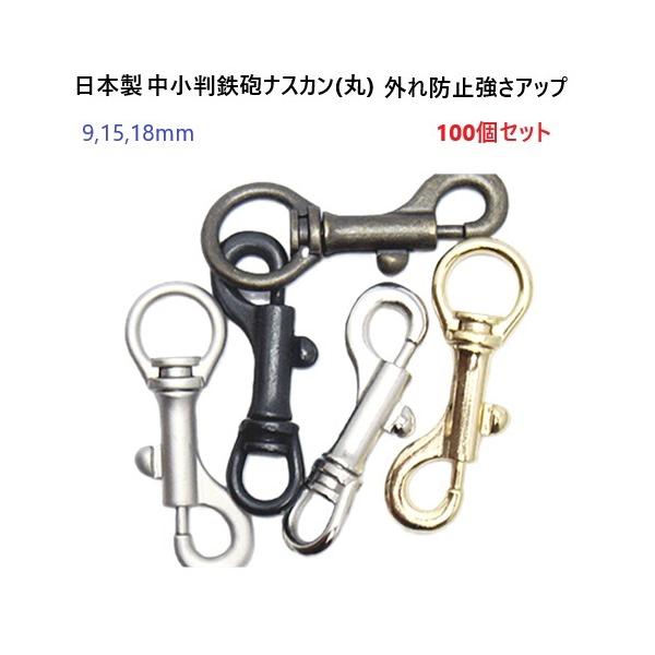 品名　ナスカン 中小判鉄砲ナス（丸）　日本製品番　N72200　全長約60mmメッキカラー　シルバー（ニッケル）、ゴールド。アンティーク、ソフトニッケル、ダール（マッド）ブラックがあります。コメント　垂直耐荷重120kg。瞬発加重は体重の5...