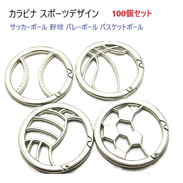カラビナ スポーツデザイン　キーホルダーサッカーボール　バスケットボール　野球　バレーボール　4種類のデザインです。重量、メッキともに高級感があります。カラビナですのでレバーの開閉で取り付けできます。材質：　ダイキャスト。カラー：　シルバー...