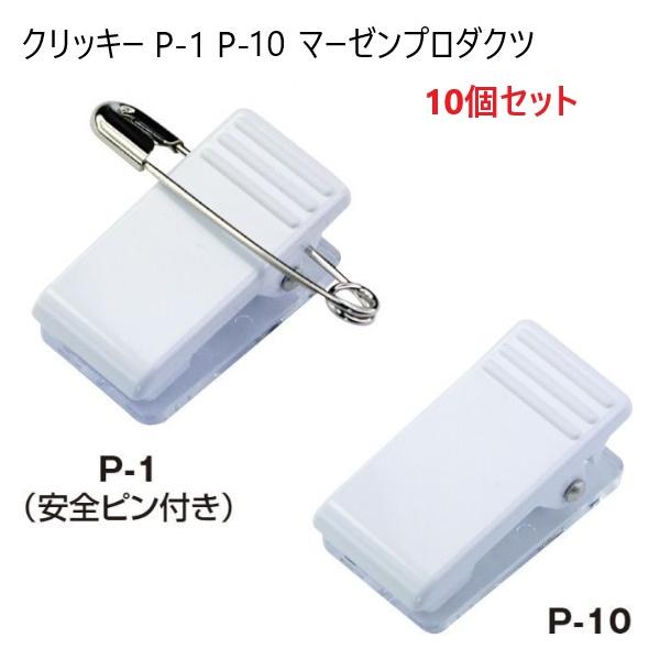 ポケットや襟の奥までスッキリと入るタイプです。より確実にネームプレートを固定できます。P-1 P-10　厚さ11ミリ プラスチックタイプの2種類があります。両面テープ付きと両面テープ無しも選べます。P-1 P-10 P-2 P-20 マーゼ...