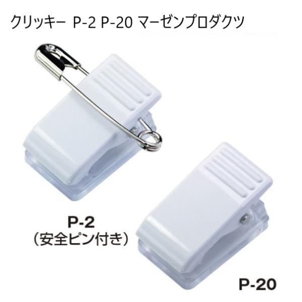 ポケットや襟の奥までスッキリと入るタイプです。より確実にネームプレートを固定できます。P-2 P-20 厚さ13.3ミリ プラスチックタイプの2種類があります。両面テープ付きと両面テープ無しも選べます。P-1 P-10 P-2 P-20 マ...