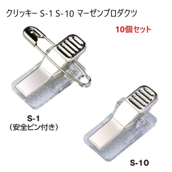 名札、ネームプレートに使えるクリップです。ポケットや襟の奥までスッキリと入るタイプです。より確実にネームプレートを固定できます。この商品はクリップ部分が金属となります。S-1 S-10 マーゼン マーゼンプロダクツ MERZEN【検索関連】...