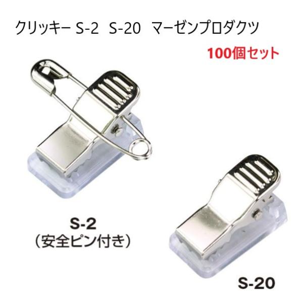 名札、ネームプレートに使えるクリップです。ポケットや襟の奥までスッキリと入るタイプです。より確実にネームプレートを固定できます。この商品はクリップ部分が金属となります。S-2 S-20 マーゼン マーゼンプロダクツ MERZEN【検索関連】...