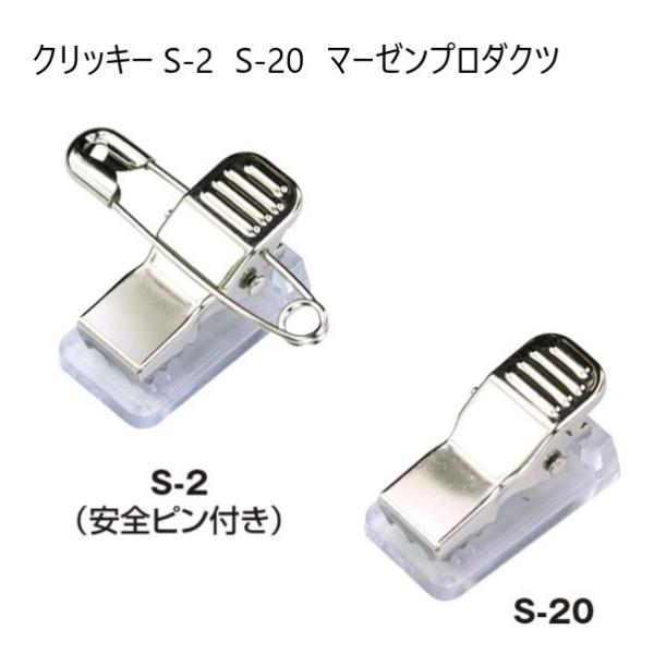名札、ネームプレートに使えるクリップです。ポケットや襟の奥までスッキリと入るタイプです。より確実にネームプレートを固定できます。この商品はクリップ部分が金属となります。S-2 S-20 マーゼン マーゼンプロダクツ MERZEN【検索関連】...