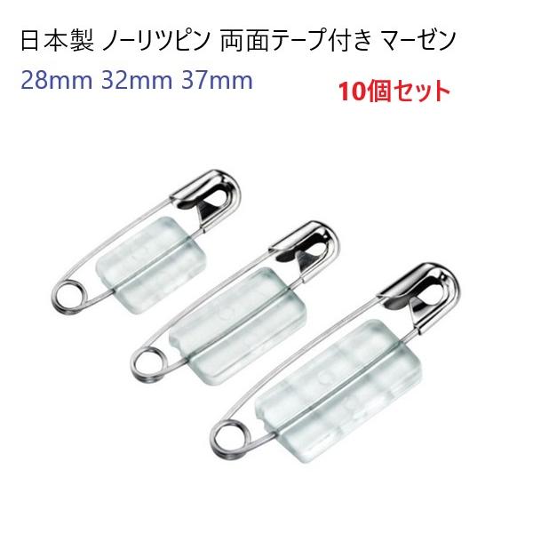 日本製 ノーリツピン 両面テープ付き  マーゼン 28ミリ 32ミリ 37ミリ No.1 No.2 No.3 座面付き安全ピン マーゼンプロダクツ MERZEN MBSノーリツピンは、表裏がなく、貼り付け作業がスムーズに行え、能率アップ間違...