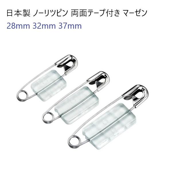 日本製 ノーリツピン 両面テープ付き  マーゼン 28ミリ 32ミリ 37ミリ No.1 No.2 No.3 座面付き安全ピン マーゼンプロダクツ MERZEN MBSノーリツピンは、表裏がなく、貼り付け作業がスムーズに行え、能率アップ間違...