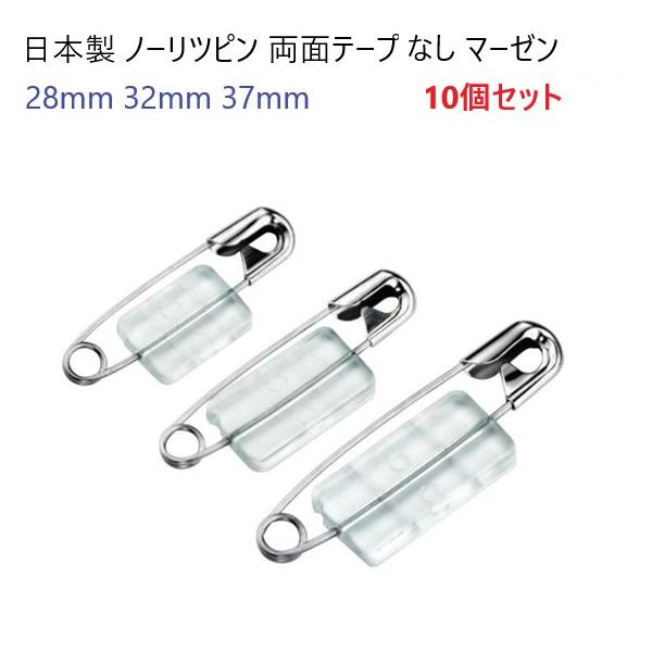 日本製 ノーリツピン 両面テープなし マーゼン 28ミリ 32ミリ 37ミリ No.1 No.2 No.3 座面付き安全ピン マーゼンプロダクツ MERZEN MBSノーリツピンは、表裏がなく、貼り付け作業がスムーズに行え、能率アップ間違い...