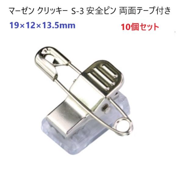 クリッキー S-3 両面テープ付き コンパクトタイプ 19×12×12.7ミリ 名札用クリップ 日本製 マーゼン小さく目立ちにくいコンパクト設計。ポケットや襟の奥まですっきりと入ります。マーゼン マーゼンプロダクツ MERZENネームプレー...