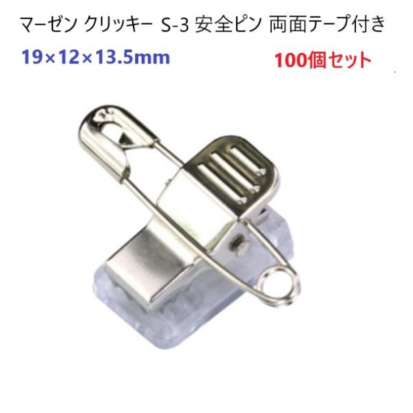 クリッキー S-3 両面テープ付き コンパクトタイプ 19×12×12.7ミリ 名札用クリップ 日本製 マーゼン小さく目立ちにくいコンパクト設計。ポケットや襟の奥まですっきりと入ります。マーゼン マーゼンプロダクツ MERZENネームプレー...