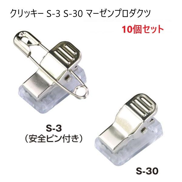 クリッキー S-3 両面テープなし コンパクトタイプ 19×12×12.7ミリ 名札用クリップ 日本製 マーゼン小さく目立ちにくいコンパクト設計。ポケットや襟の奥まですっきりと入ります。両面テープのないタイプです。マーゼン マーゼンプロダク...