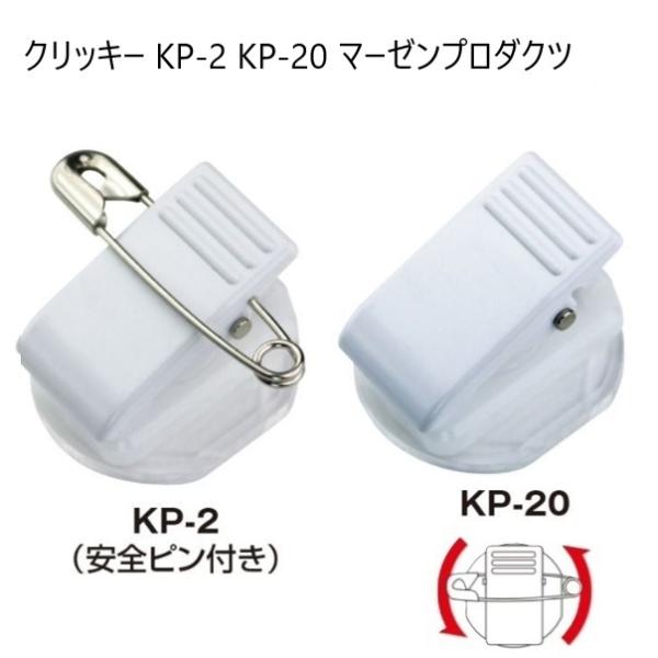回転 クリッキー KP-2 両面テープ付き コンパクトタイプ 24×22×16.8ミリ 名札用クリップ 日本製 マーゼンプラスチック製クリップ部分が回転するタイプです。より確実に水平保持することができます。・30度きざみで360度回転します...