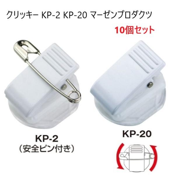 回転 クリッキー KP-2 両面テープ付き コンパクトタイプ 24×22×16.8ミリ 名札用クリップ 日本製 マーゼンプラスチック製クリップ部分が回転するタイプです。より確実に水平保持することができます。・30度きざみで360度回転します...