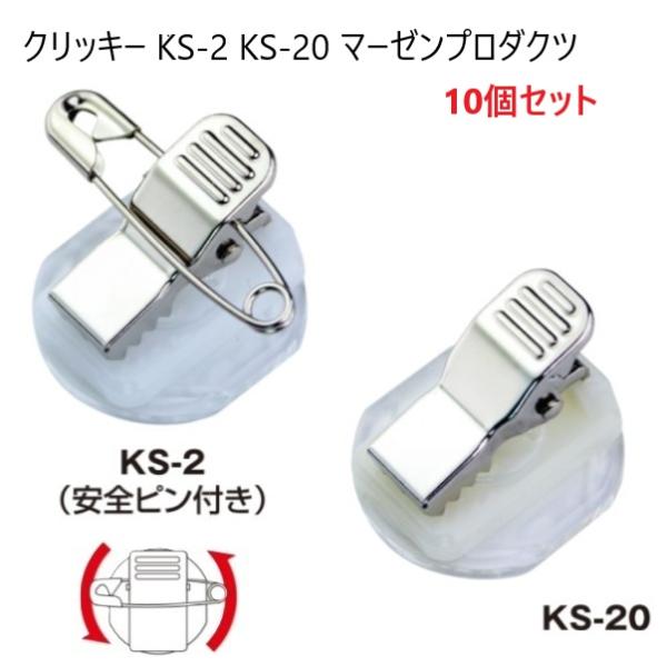 回転 クリッキー KS-2 コンパクトタイプ 24×22×16.8ミリ 名札用クリップ 日本製 マーゼン金属製クリップ部分が回転するタイプです。より確実に水平保持することができます。・30度きざみで360度回転します。・奥行きが深いのでポケ...