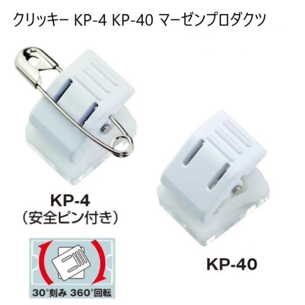 回転 クリッキー KP-4 厚さ17ミリ×14ミリ 両面テープ付き コンパクトタイプ 名札用クリップ 日本製 マーゼン MBS小さく目立ちにくいコンパクト設計。ポケットや襟の奥まですっきりと入ります。・シリーズ最小なので小型細型のネームプレ...