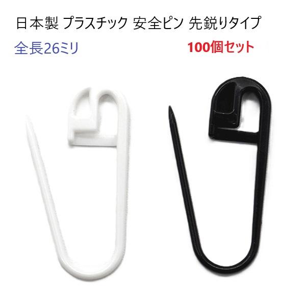 プラスチック 安全ピン 先鋭りタイプ 26ミリサイズ 日本製プラスチック(ポリアセタール樹脂)製のため、水や、塩水など、金属ピンのように錆を発生させるようなことがありません。中性洗剤、水洗いも可能で、アパレル、衣類、繊維製品などへの汚れやダ...