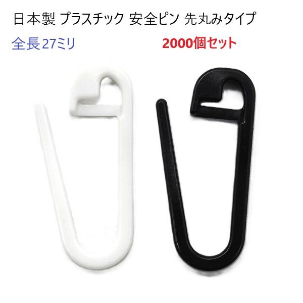 プラスチック 安全ピン 先丸みタイプ 27ミリサイズ 日本製 プラスチック(ポリアセタール樹脂)製のため、水や、塩水など、金属ピンのように錆を発生させるようなことがありません。中性洗剤、水洗いも可能で、アパレル、衣類、繊維製品などへの汚れや...