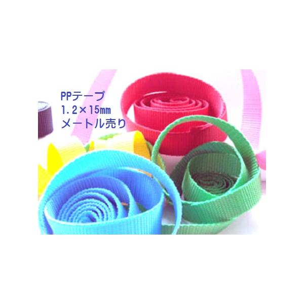 PPテープ・リプロン（ポリプロピレン）テープ　日本製ＰＰテープの特徴は、一般的に価格の安さが知られていますが、繊維の性質として、水分を吸収しないので水生汚れが付着しにくく、耐カビ、耐菌性にも優れています。また、他の繊維に比べ、耐薬品性、制電...