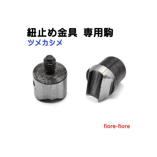 Q30609-05 (5ミリ) 専用コマ量産時、ツメ付きカシメ ツメカシメの取り付けに使用します。ハンドプレス専用コマ（治具）ハンドプレスに、この専用コマを装着してかしめます。挟む時に巻き込む構造で、強度が強く設計されています。各サイズ専用...