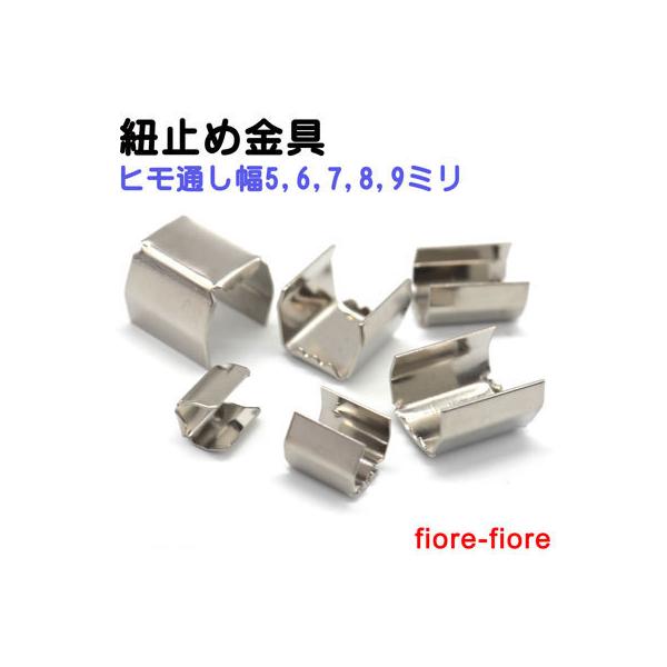 ツメ付きヒモカシメ　ツメ付きヒモ止め　テープやヒモなどをツメの部分でくわえて、更に本体部分で挟み込んで止める金具です。縫製など、針や糸を使わず「プライヤーペンチ」や「やっとこ」などで簡単に取り付けできます。また、大量に生産するための業務用ハ...