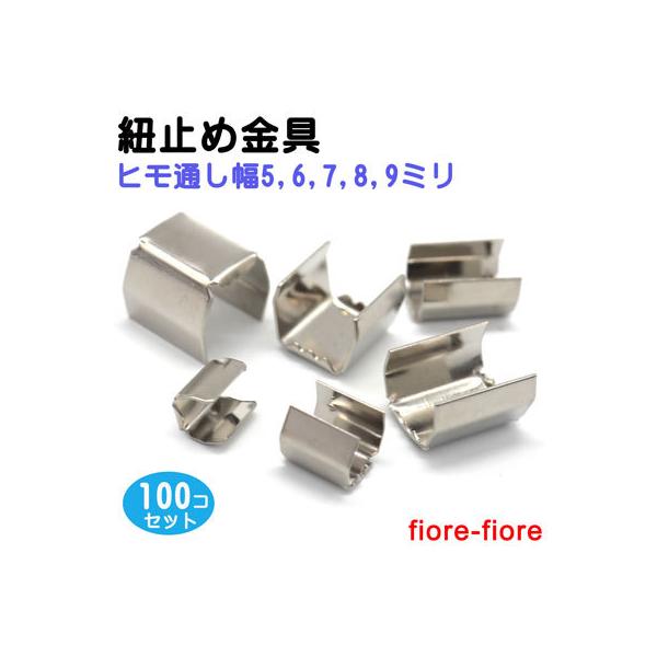 ツメ付きヒモカシメ　ツメ付きヒモ止め　テープやヒモなどをツメの部分でくわえて、更に本体部分で挟み込んで止める金具です。縫製など、針や糸を使わず「プライヤーペンチ」や「やっとこ」などで簡単に取り付けできます。また、大量に生産するための業務用ハ...