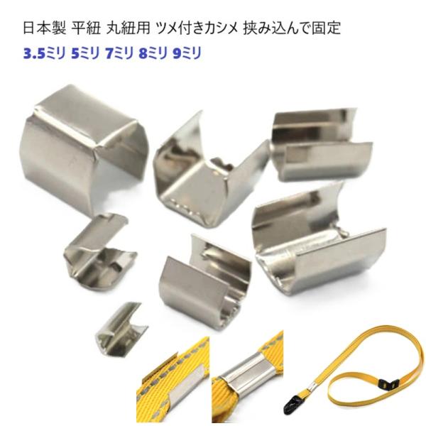 ツメ付きヒモカシメ　ツメ付きヒモ止め　テープやヒモなどをツメの部分でくわえて、更に本体部分で挟み込んで止める金具です。縫製など、針や糸を使わず「プライヤーペンチ」や「やっとこ」などで簡単に取り付けできます。また、大量に生産するための業務用ハ...