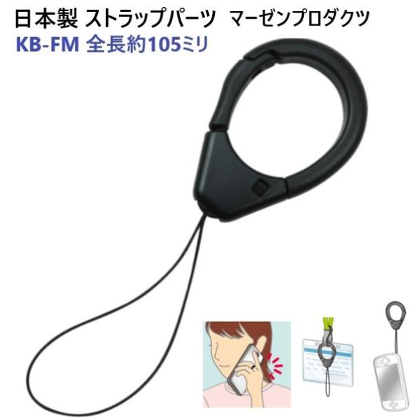 フィンガーストラップ スマホ デジカメ 落下防止日本製 KB-FM ストラップパーツ カラビナ付き フィンガーストラップ マーゼンプロダクツ マツバヒモ 松葉ヒモ クロ  スマートフォンなどの画面に傷が着きにくい プラスチック製 スマホ デ...