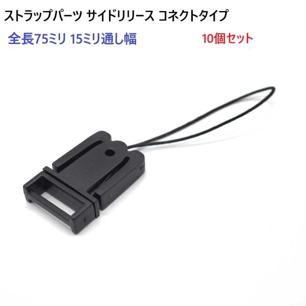 全長75mm（ヒモ部分45mm） ヒモ（テープ）通し幅15mmストラップパーツ です。ハメパチやドーム、いろいろなチャームをつけて手作り、オリジナルなストラップを作りましょう！！首輪とキーホルダーのパーツのお店　fiore-fioreでは、...