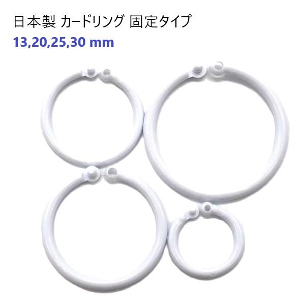 カードリング 日本製 13ミリ 20ミリ 25ミリ 30ミリ  プッシュリング 接続部をつぶして固定 ハメごろしタイプ S19555プッシュリング品番　          線径     内径 S19555-13       2.3mm   ...