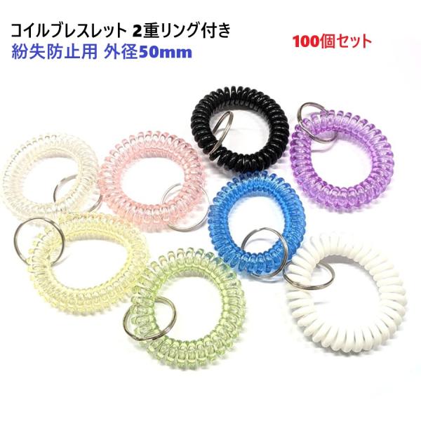 50ミリ外径 伸縮 コイルコード コイルブレスレット ポリウレタン 紛失防止用 キーホルダーパーツプール、海水浴など、各種レジャーで活躍します。商品名　コイルブレス(紛失防止用）キーホルダー材質　コイル部分：エチレン酢酸ビニル共重合樹脂　二...