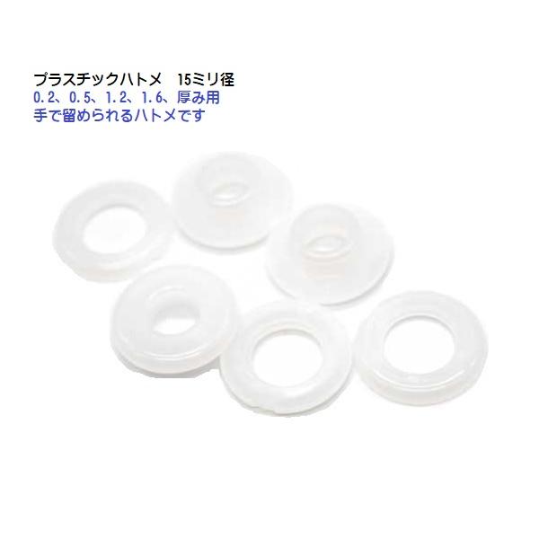 15ミリ径、中央穴サイズ8.5ミリΦ(直径8.5ミリ)。対応厚みは、0.2ミリ、0.5ミリ、1.2ミリ、1.6ミリの4サイズ、カラーはシロ（ナチュラル系）となります。オスメス1セットでの販売となります。サイズ詳細は画像を参照ください。耐荷重...