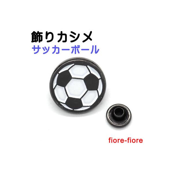 飾りカシメ サッカーボールサッカーボールカシメクロニッケルコーティング/白塗り仕上げ（クロ部分は基本クロ色ですが光の反射や見る角度によって、シルバーやクロ色に変化します。頭サイズ13mm×13mm　足長さ5mm 【検索キーワード】　リード/...